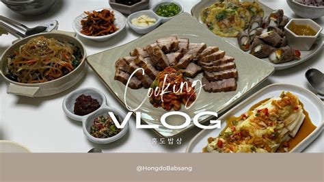 🐮🐷🥬🦐 이런 집들이 음식은 처음이야 ㅣ 신혼부부 집밥 브이로그 ㅣ 쌍화탕 수육 소고기말이 이연복셰프님 알배추찜 새우쑥갓전 명란두부찌개 김치 Youtube