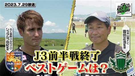 【kick Off Shinshu 018】観客を熱狂の渦に巻き込んだ音楽イベントの様子をリポート。さらにj3リーグ前半戦の総括、後半戦へ
