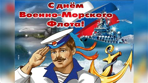 КРАСИВОЕ ПОЗДРАВЛЕНИЕ С ДНЕМ ВОЕННО МОРСКОГО ФЛОТА ДЕНЬ ВМФ МУЗЫКАЛЬНАЯ ОТКРЫТКА Youtube