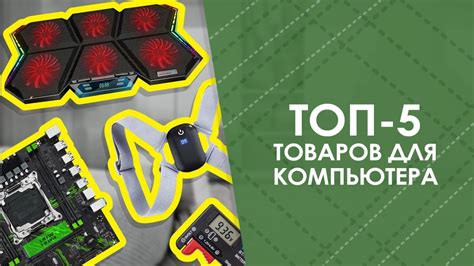 ТОП-5 товаров для компьютера с AliExpress. Лучшие вещи и товары с ...