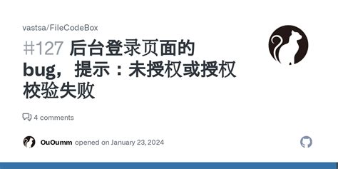 后台登录页面的bug，提示：未授权或授权校验失败 · issue 127 · vastsa filecodebox · github