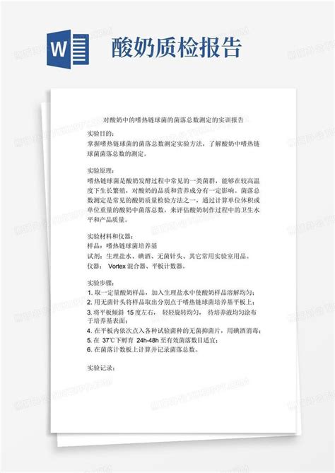 对酸奶中的嗜热链球菌的菌落总数测定的实训报告Word模板下载 编号qbapoyav 熊猫办公