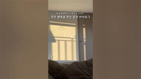 일상에 변화가 스며드는 순간🍃 작은 행복을 찾는 일상 브이로그 브이로그 일상 Vlog Youtube