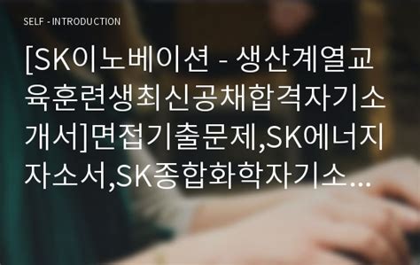 Sk이노베이션 생산계열교육훈련생최신공채합격자기소개서 면접기출문제sk에너지자소서sk종합화학자기소개서sk루브리컨츠합격자소서합격자기소개서 자기소개서