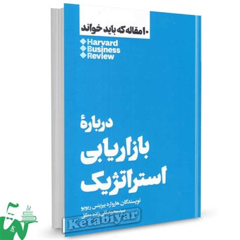 کتاب درباره بازاریابی استراتژیک هاروارد بیزینس ریویو محمد تقی زاده