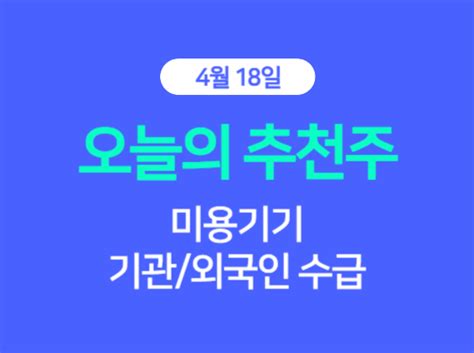 4월 18일 외국인과 기관이 찾는 미용기기 종목입니다