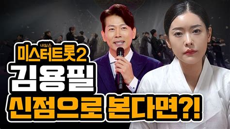 포항점집 [해화당만신] 미스터트롯 2 김용필 신점으로 본다면 네이버 Tv