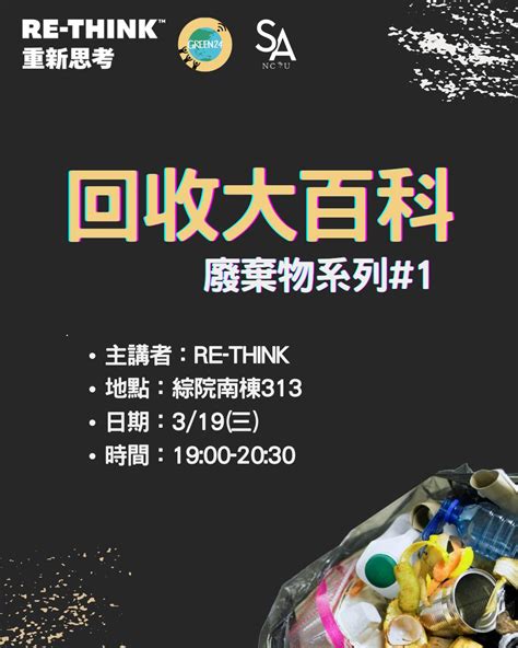 政大green24永續社 廢棄物系列 1｜回收大百科工作坊 ♻️ 你真的會回收嗎？ 垃圾分類總是讓你霧煞煞？這次，我們邀請到 Re Think 重新思考，帶來他們精心設計的 回收大百科