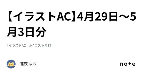 【イラストac】4月29日〜5月3日分｜蓮夜 なお