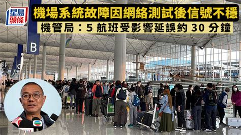 機場系統故障因網絡測試後信號不穩 機管局：5航班受影響延誤約30分鐘 星島日報