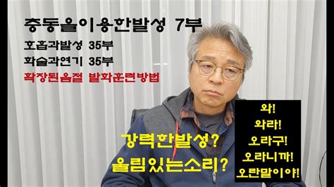 4~6음절확장발화훈련 말잘하는법 강력한 발성 큰 목소리 연기연습과제 충동을 이용한 발성연습 7부 화술과연기호흡과발성 35부 Youtube