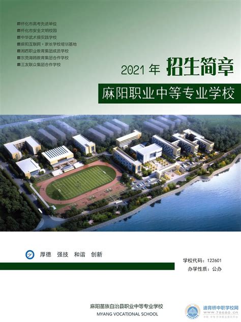 麻阳苗族自治县职业中等专业学校2021年招生简章 湖南中专职高学校 迪育桥职校网