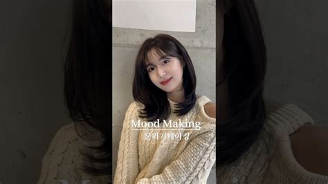분위기 메이킹 헤어의중요성 중단발 중단발레이어드컷 중단발펌 중단발레이어드펌 레이어드컷 레이어드펌 미디움레이어드컷 디오브효주 Youtube