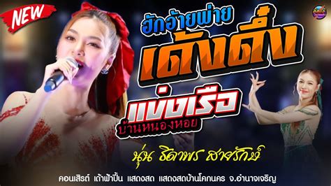 ฮักอ้ายพ่ายเด้งดึ๋ง นุ่นธิดาพร สายรักษ์ เด้าฟ้าปี้น แสดงสดบ้านโคกนคร อำนาจเจริญ Youtube