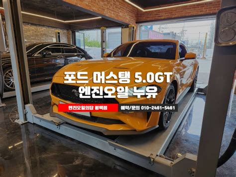 평택 포드 머스탱 50 Gt 엔진오일 필터 장착조립 불량으로 인한 엔진오일 누유 평택수입차정비 평택경정비 평택엔진오일 평택합성유 평택 카센터 엔진오일의답 평택점