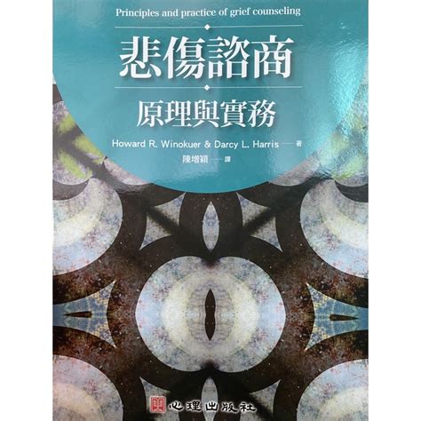 悲傷諮商原理與實務 蝦皮購物
