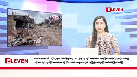 သြဂုတ်လ ၈ ရက်နေ့ ညပိုင်းသတင်းအစီအစဉ် ည ၈ နာရီတိုက်ရိုက်ထုတ်လွှင့်မှု