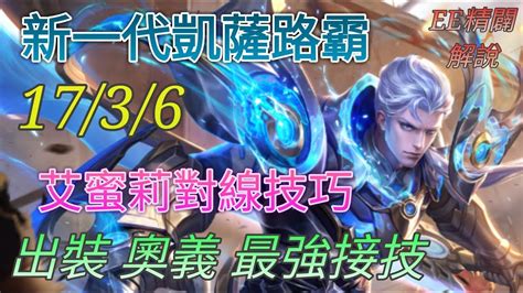 傳說對決 新一代凱薩路路霸 艾蜜莉 教你正確出裝 奧義 最強接技 Ee精闢講解！ Youtube