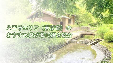八王子市エリアの子供の遊び場・子連れおでかけスポット10選 Play Trail