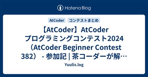 【atcoder】atcoder プログラミングコンテスト2024（atcoder Beginner Contest 382） 参加記