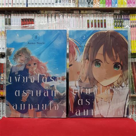 แบบจัดเซต เพียงได้รักตราบสิ้นลมหายใจ เล่มที่ 1 2 การ์ตูนยูริ การ์ตูนวาย หนังสือการ์ตูนวาย มัง