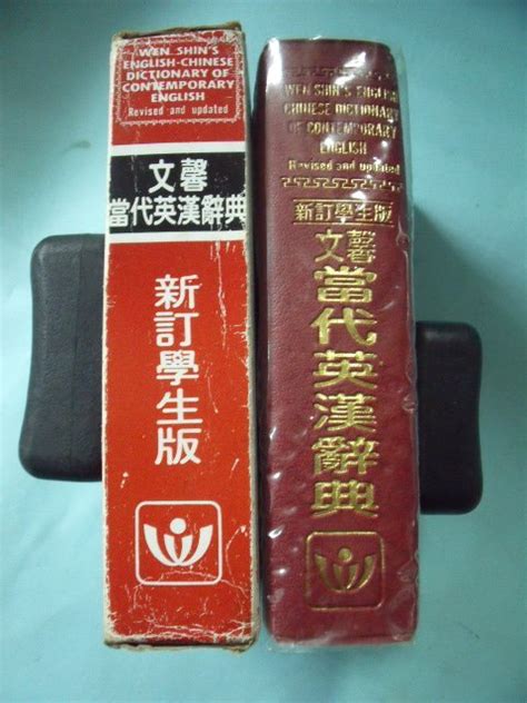 姜軍府文馨當代英漢辭典 新訂學生版民國88年 楊景邁總校訂 文馨出版社 英語 英文字典 F Yahoo奇摩拍賣