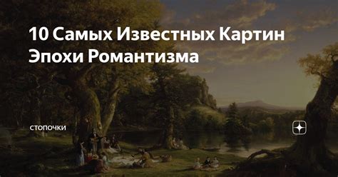 10 Самых Известных Картин Эпохи Романтизма сТОПочки Дзен