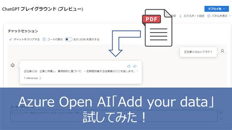 Azure Openai「add Your Data」が出たので試してみた！ 株式会社ディープコム