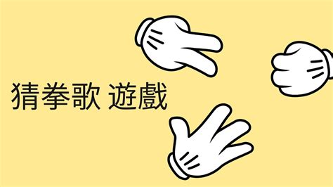 猜拳歌｜團康遊戲｜手指律動｜破冰遊戲｜音樂輔療｜鄭聖惠老師 Youtube