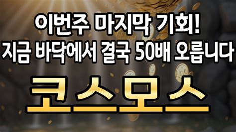 코스모스 코스모스코인코스모스코인전망코스모스코인분석코스모스목표가코스모스전망코스모스대응코스모스호재코스모스차트코스모스분석코스모스코인분석