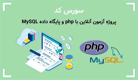 پروژه حرفه‌ای آزمون آنلاین با Php و Mysql طراحی سایت و مدیریت آزمون