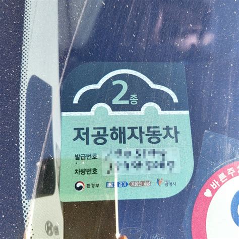 저공해 자동차 스티커 발급 방법 네이버 블로그 저공해 자동차 스티커 발급 방법 네이버 블로그