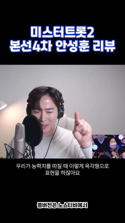 미스터트롯2 본선 4차 안성훈 시절인연♪ 리뷰 Youtube