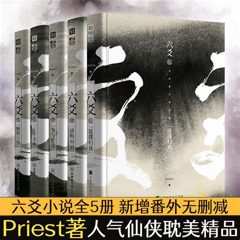 六爻小说全5册 Priest著新增番外无删减六爻实体书12345 Priest的书默读大哥有匪镇魂悬疑推理长篇青春文学玄幻言情小说 虎窝淘