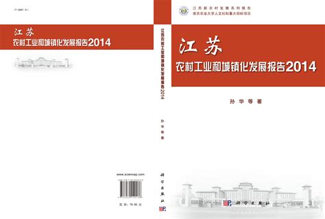 正版现货江苏农村工业和城镇化发展报告 2014孙华著科学出版社 虎窝淘