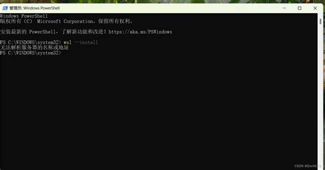 wsl无法解析服务器名称或地址 windows wsl无法解析服务器的名称或地址 csdn博客