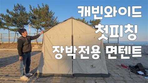 동계캠핑 장박전용 장박텐트는 면텐트죠 듀랑고 캐빈와이드로 결정했습니다첫피칭 이렇게 힘들줄 몰랐네요😂 Youtube