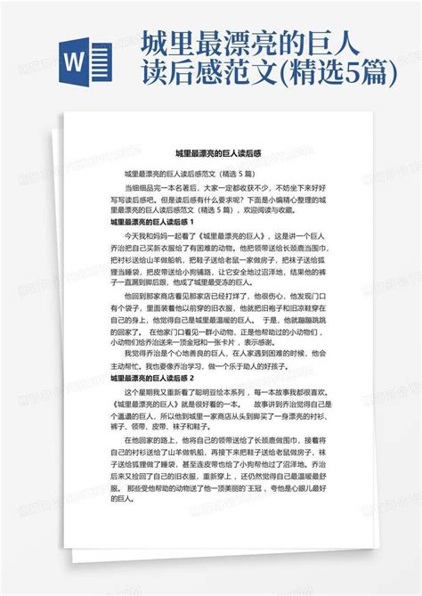 城里最漂亮的巨人读后感范文 精选5篇 Word模板下载 编号qgakbdwz 熊猫办公