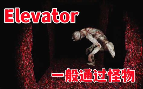 误入通往神秘空间的电梯类散步模拟器氛围系心理恐怖游戏 Elevator 冰橙伯爵茶 冰橙伯爵茶 哔哩哔哩视频