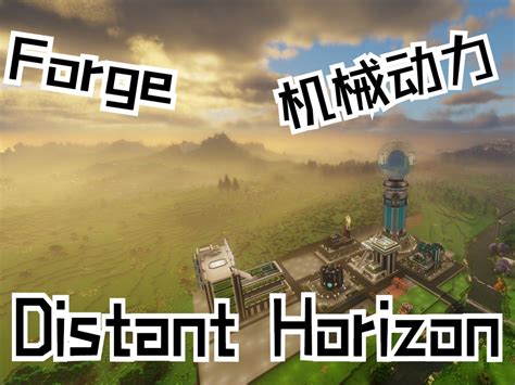 【机械动力distant Horizon】【4k】在forge生产环境内结合机械动力多模组建筑服务器存档的可行性测试 浙水院
