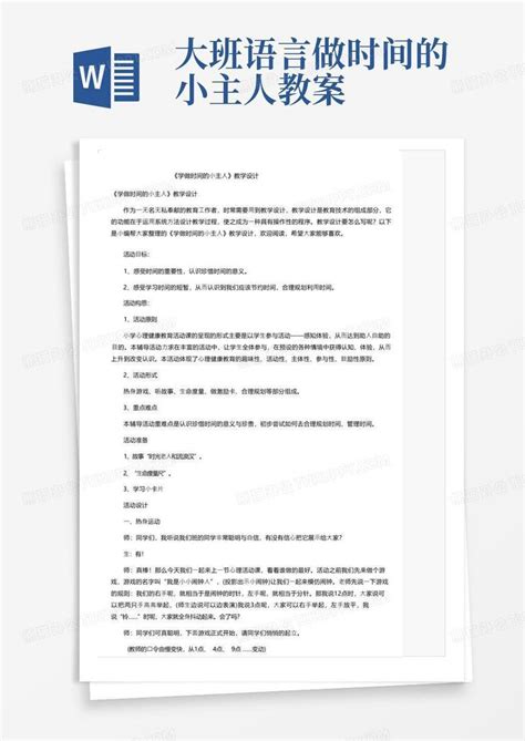 《学做时间的小主人》教学设计word模板下载 编号qboxxpkl 熊猫办公