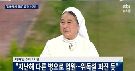 민들레의 영토 이해인 수녀 뉴스룸 출연해 위독설 해명