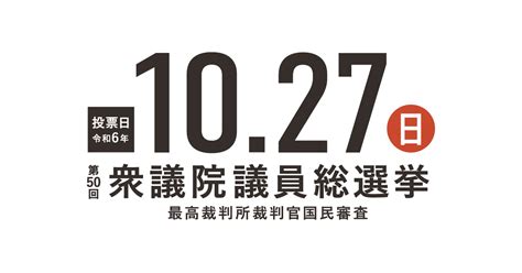 選挙の疑問 第50回衆議院議員総選挙 福島県選挙管理委員会事務局