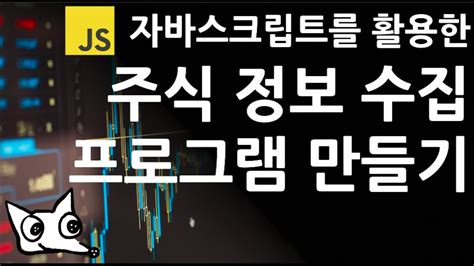 [실용 개발] javascript를 활용한 주가정보 수집 프로그램 만들기 youtube