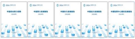 中国信通院余晓晖：《中国综合算力指数（2024年）》解读中国综合算力指数中国信通院新浪新闻