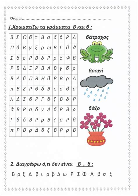 Γράμμα Β φύλλο εργασίας Learn Greek Greek Activities Greek Language