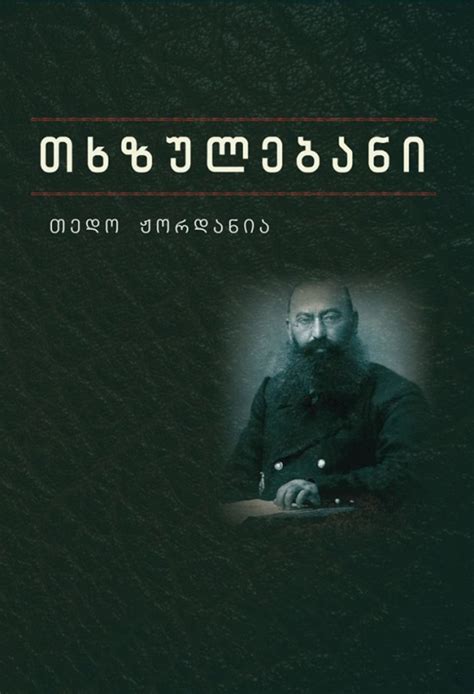 თხზულებანი თედო ჟორდანია Booksale