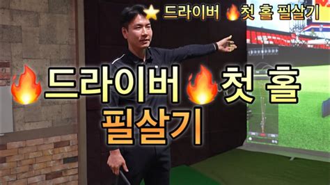 골프레슨 ⭐️드라이버🔥첫 홀 필살기⭐️18홀 공10개 No No⭐️ Youtube
