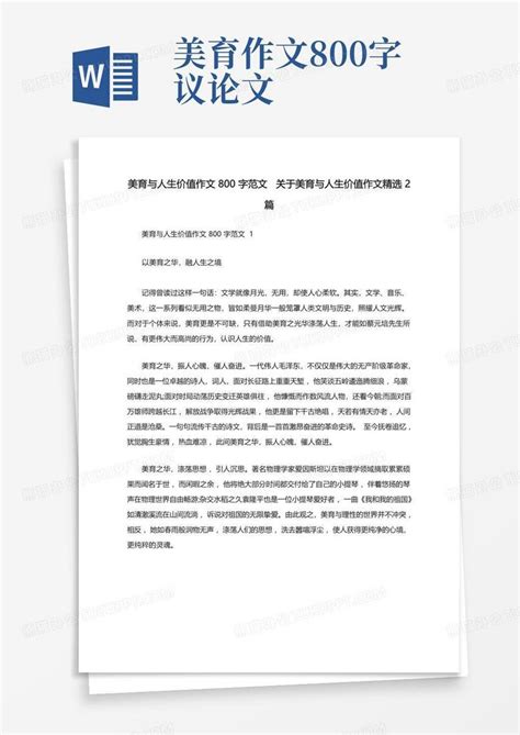 美育与人生价值作文800字范文关于美育与人生价值作文精选2篇Word模板下载 编号qkpekxbo 熊猫办公