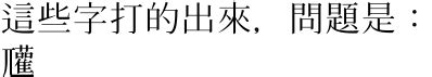 Fonts Why Doesn T My Chinese Character Display Properly Tex Latex Stack Exchange